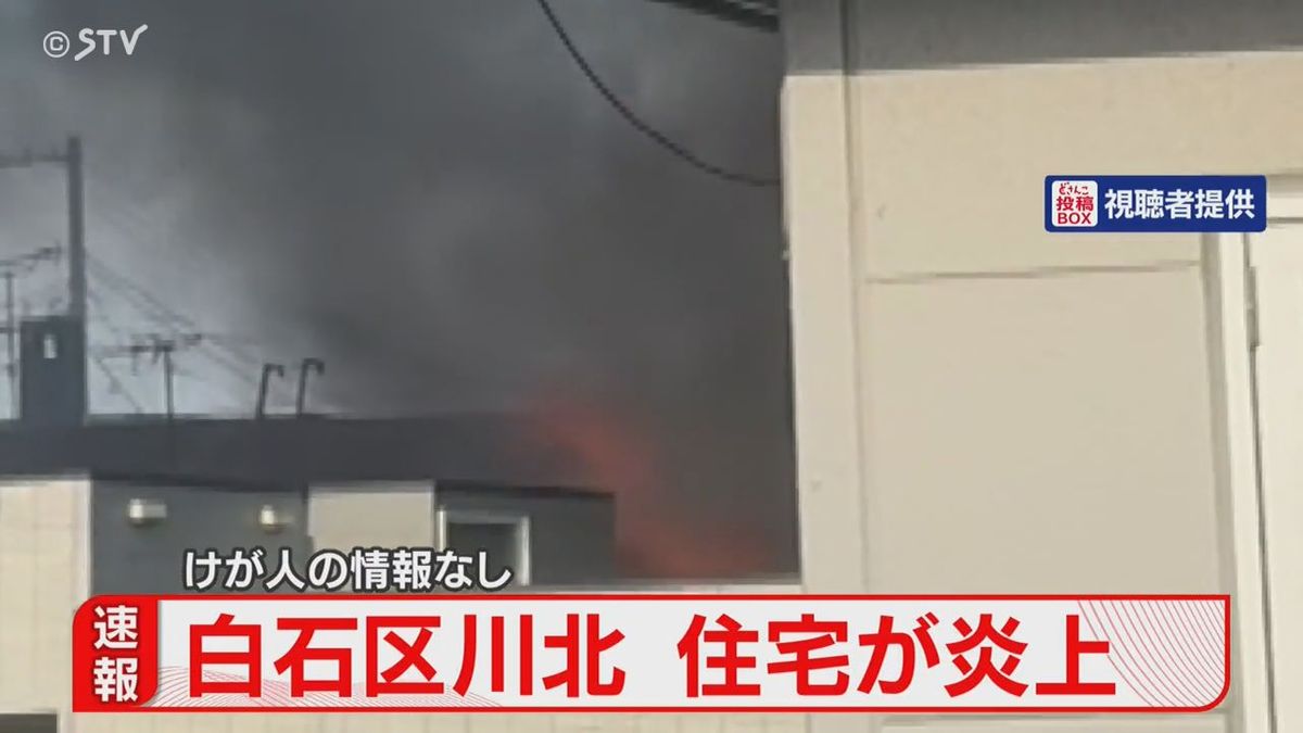 【速報】現在も炎上中 住宅が燃える火事 消火活動続く 札幌市白石区川北（2025年12月3日掲載）｜STV NEWS NNN