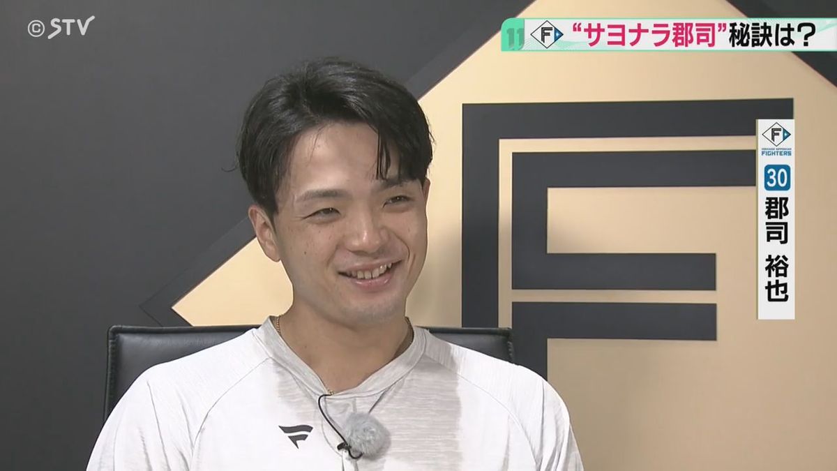 “サヨナラ郡司” 勝負強さの秘訣は「これ打ったらヒーロー」バットとマイクの二刀流で活躍誓う ファイターズ（2025年7月8日掲載）｜STV NEWS NNN