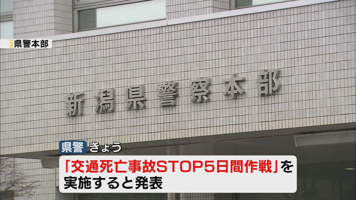 交通死亡事故多発で県警「交通死亡事故STOP5日間作戦」《新潟》（2026年1月31日掲載）｜TeNY NEWS NNN