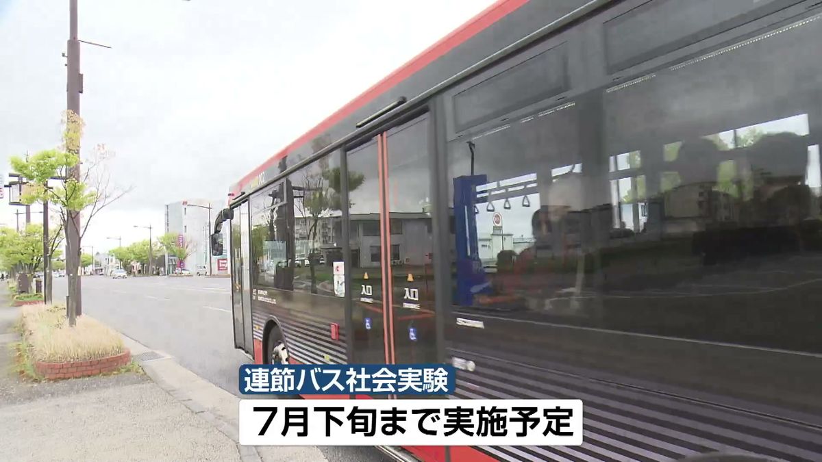 「連節バス」駅南エリアの社会実験 一般客を乗せた運行開始へ《新潟》（2026年5月27日掲載）｜TeNY NEWS NNN