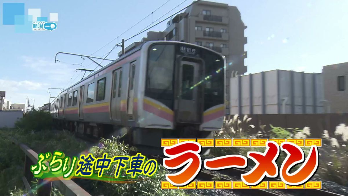 【グルメ特集】ぶらり途中下車のラーメン・越後線⑮自慢は「手打ラーメン」 創業60年超える老舗の町中華《新潟》（2025年11月30日掲載 ...