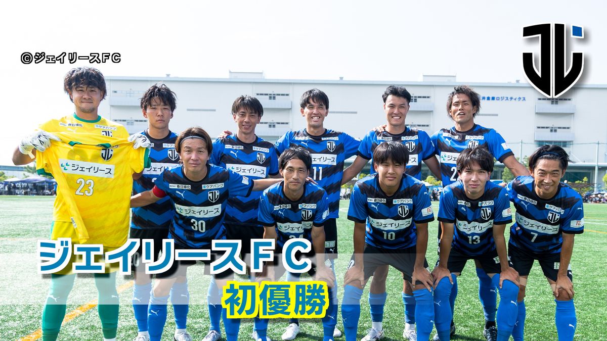 サッカー九州リーグ ジェイリースFCが初優勝 11月に開幕する大会でJFL自動昇格目指す 大分（2025年9月8日掲載）｜TOS NEWS NNN