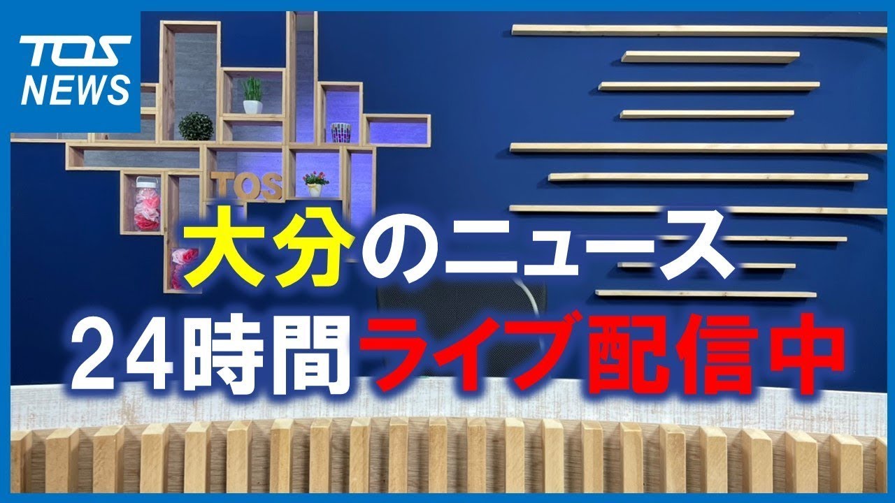 新着のニュース一覧｜TOS NEWS NNN｜テレビ大分のニュース・大分のニュース