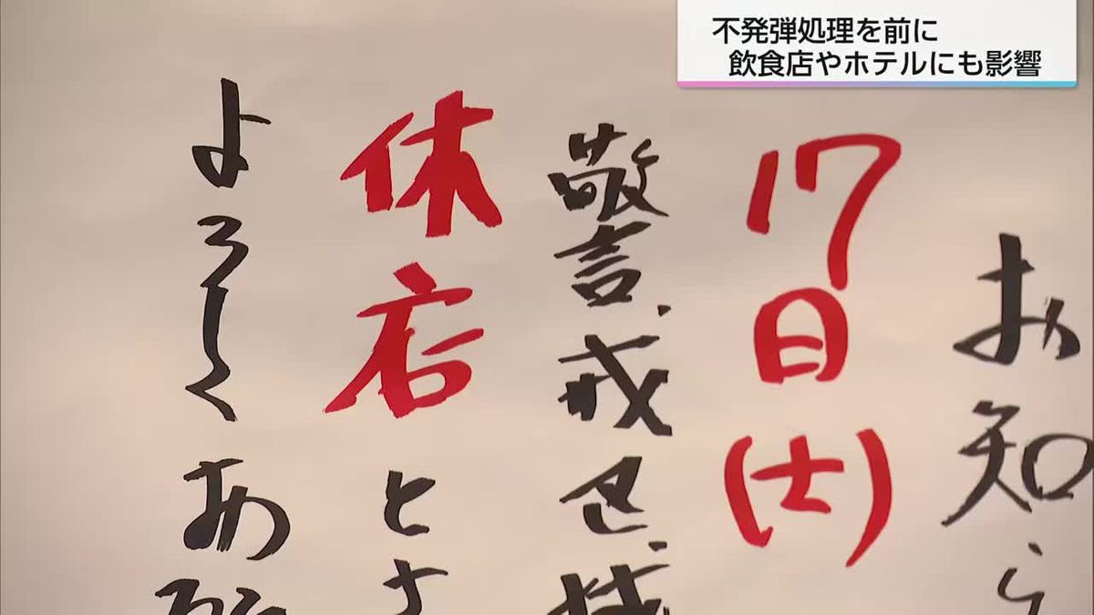 宮崎市大淀川の不発弾17日に処理 ホテルや店舗・保育園…影響はさまざま（2026年1月14日掲載）｜UMK NEWS NNN