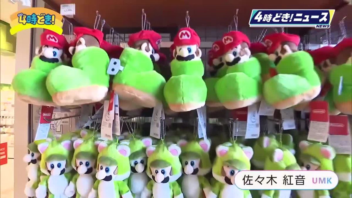 スーパーマリオのポップアップストア 17日から宮崎市に期間限定でオープン（2026年1月16日掲載）｜UMK NEWS NNN