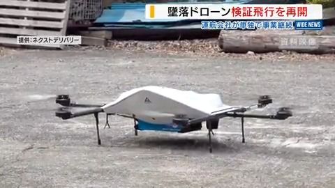 墜落ドローン…中断していた検証飛行5カ月ぶり再開 運航会社が単独で事業継続 山梨（2026年6月24日掲載）｜YBS NEWS NNN