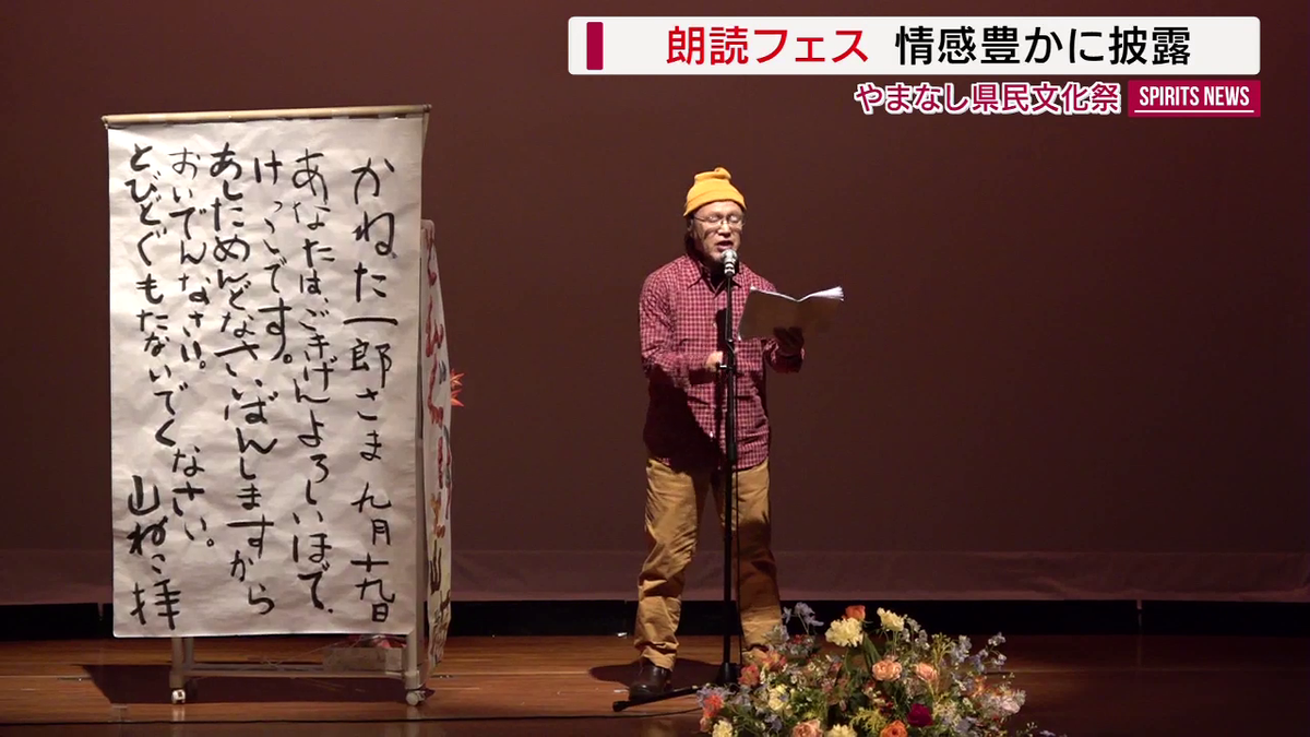 県民文化祭の朗読フェス 小学生から70代が出演 詩や小説を情感豊かに“読み上げ” 山梨（2025年11月30日掲載）｜YBS NEWS NNN