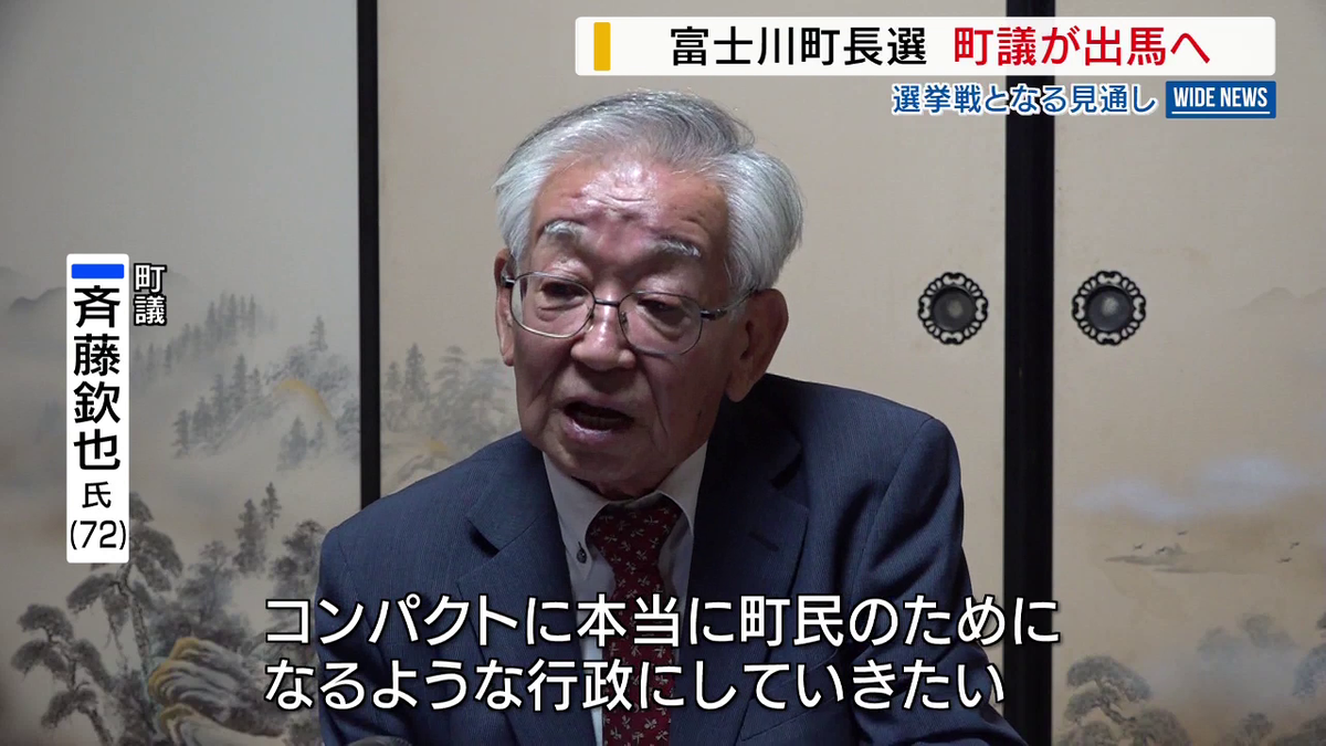 富士川町長選は選挙戦へ 斉藤欽也町議（72）が出馬の意向 現職の望月利樹氏も出馬を表明 山梨（2025年11月27日掲載）｜YBS NEWS NNN