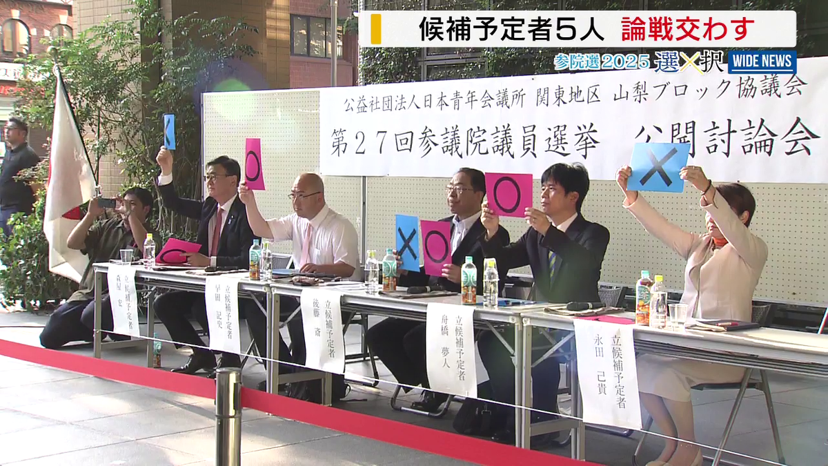 「給付」か「減税」か意見分かれる 参院選の立候補予定者5人が公開討論会 山梨（2025年6月23日掲載）｜YBS NEWS NNN