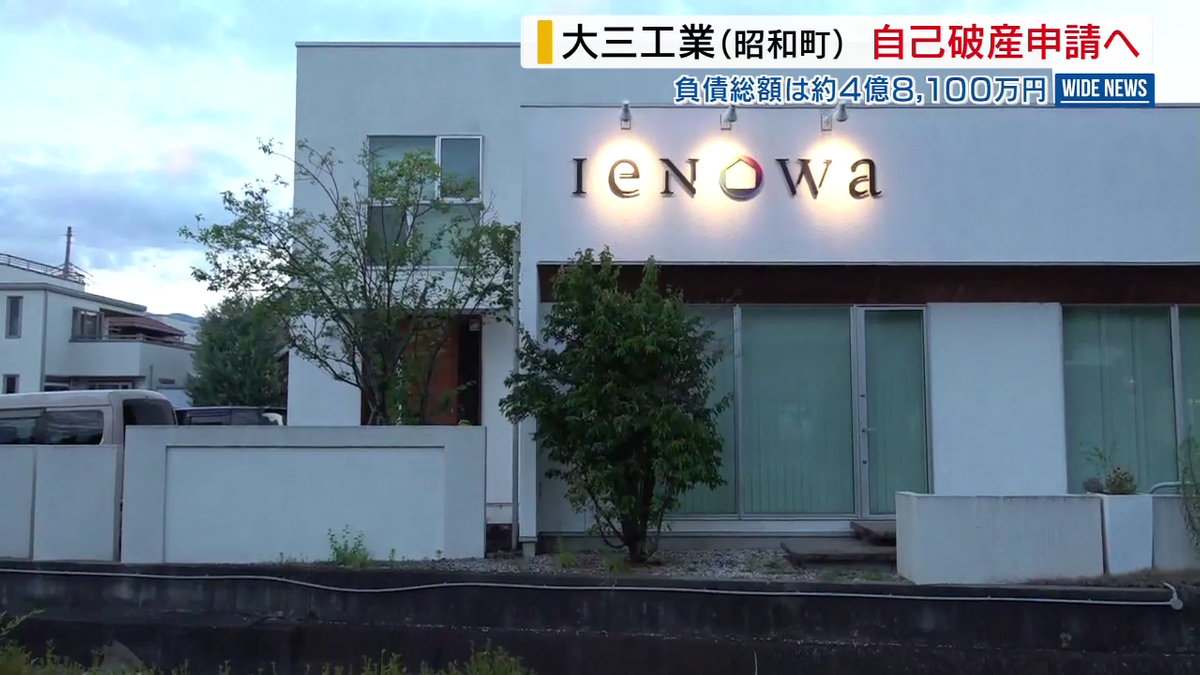 自己破産申請へ 新築住宅の工事が全て止まる 大三工業（昭和町）が事業停止 負債総額は約4億8100万円 山梨（2025年7月31日掲載 ...