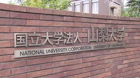 山梨大の50代特任教授が部下にパワハラ 停職1か月の懲戒処分 学長「極めて遺憾」（2026年6月24日掲載）｜YBS NEWS NNN