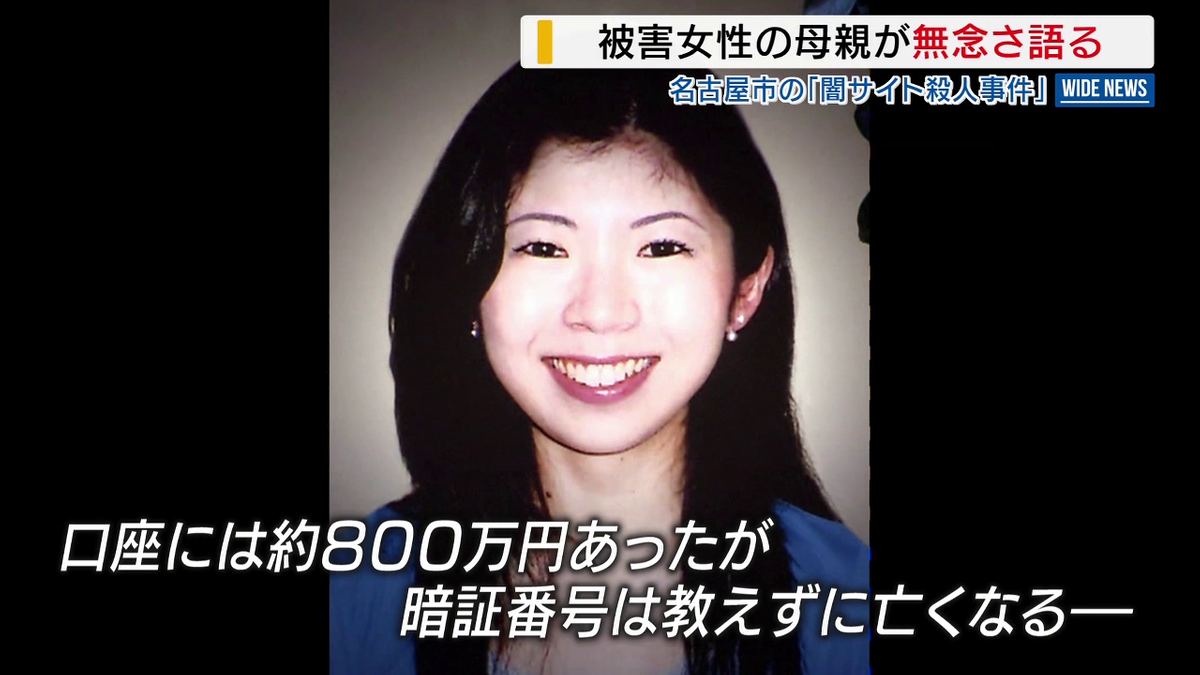 「ネット犯罪の厳罰化を」名古屋・闇サイト殺人の遺族が訴え 娘殺害の無念語る 山梨（2025年11月26日掲載）｜YBS NEWS NNN