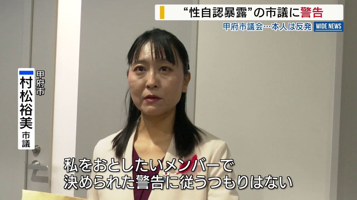 “性自認暴露”の甲府市議に警告 「従うつもりはない」 本人は反発 甲府市議会 山梨（2025年12月9日掲載）｜YBS NEWS NNN
