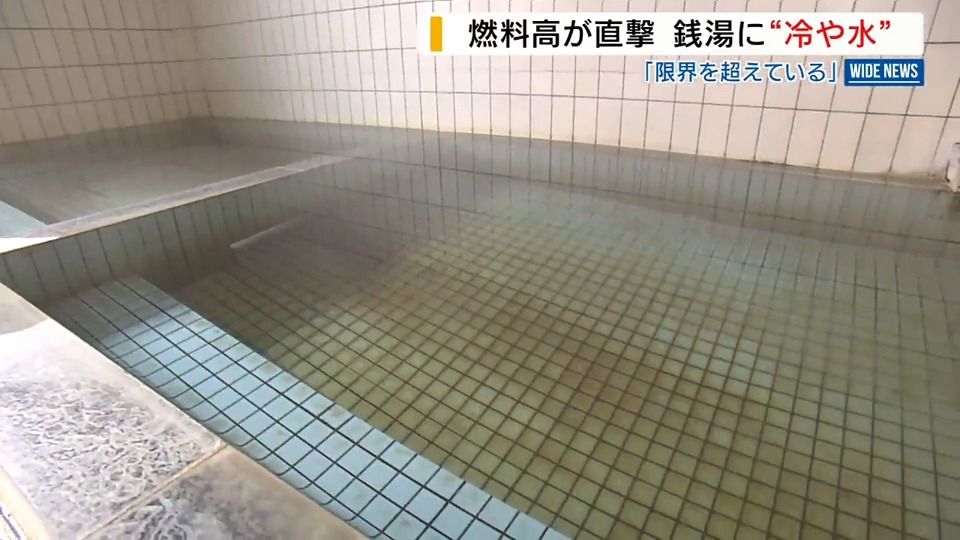 「休むか廃業か」老舗銭湯が悲鳴 中東情勢で燃料高騰 定休日週2回→3回検討 山梨（2026年4月2日掲載）｜YBS NEWS NNN