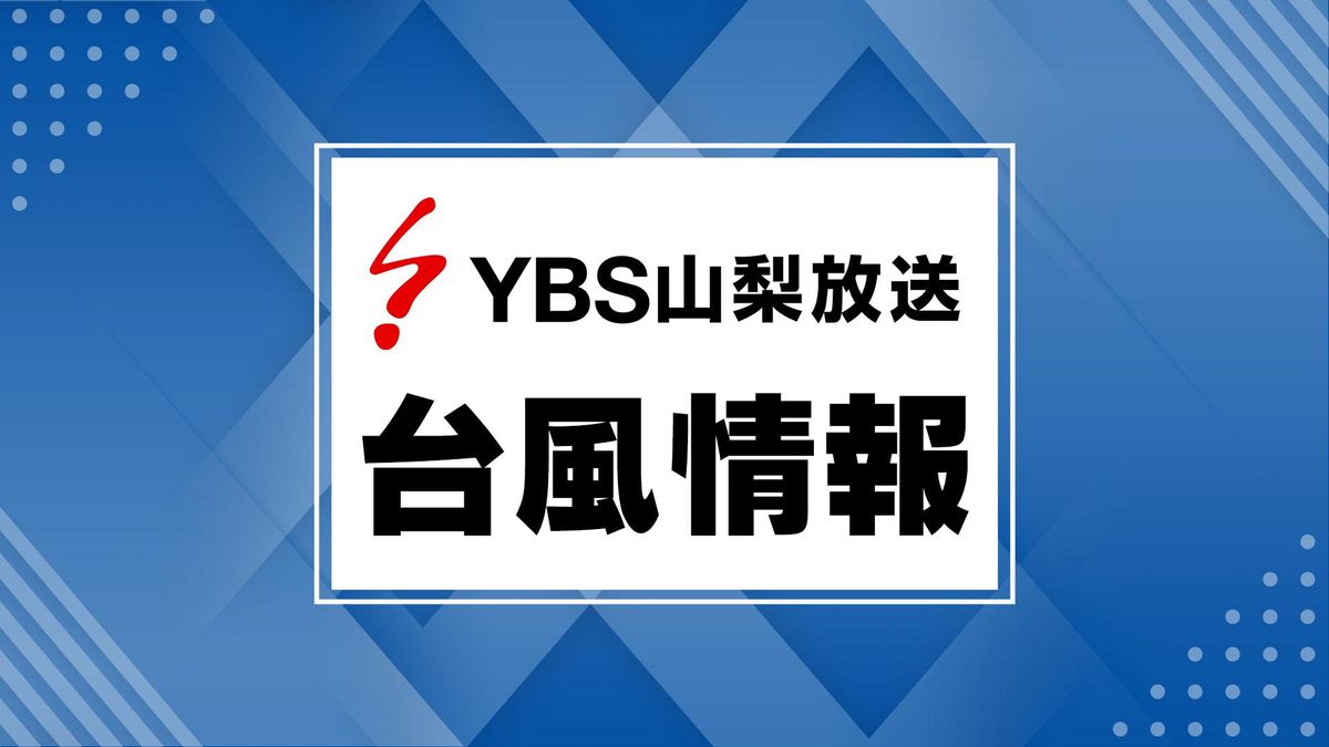 【台風15号】関東甲信は5日午後に最接近の見込み 大雨や強風などに注意 山梨（2025年9月4日掲載）｜YBS NEWS NNN