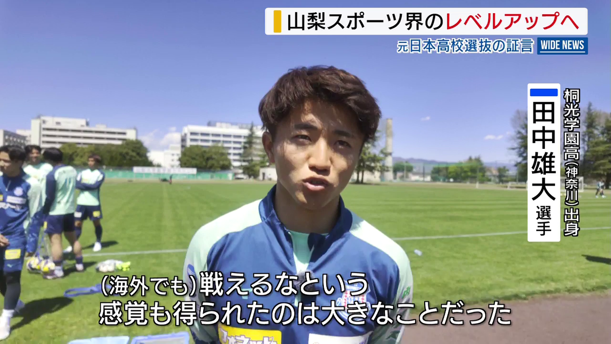 2ページ目 【特集】世界レベルに挑む！ サッカー日本高校選抜 ヨーロッパ遠征に村上アナが密着 （2025年4月24日掲載）｜YBS NEWS NNN