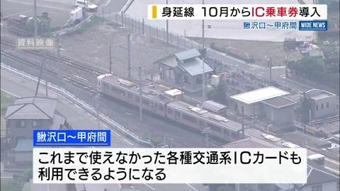 JR身延線 IC乗車券を導入 10月から鰍沢口－甲府間で JR東海のTOICA（トイカ） 山梨（2025年8月25日掲載）｜YBS NEWS NNN