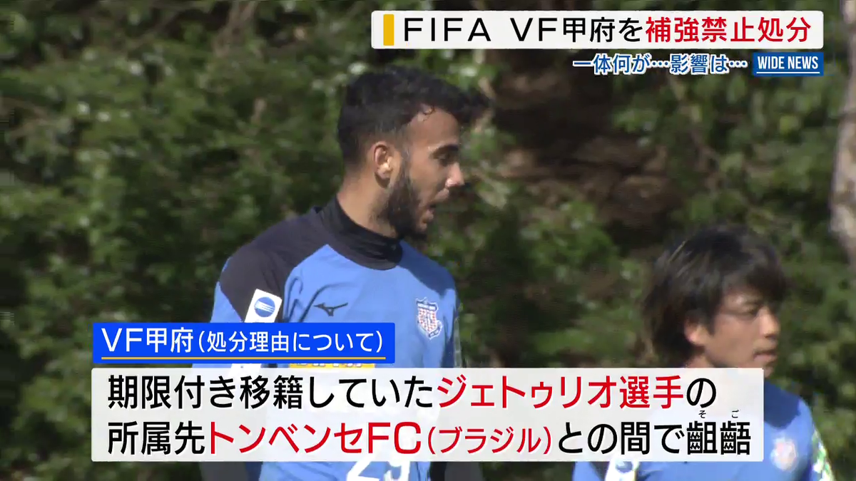VF甲府に補強禁止処分 「何が？」 移籍金支払いめぐり齟齬 「影響は？」 再来年の年明けまでに及ぶ可能性 山梨（2025年9月26日掲載）｜YBS NEWS NNN