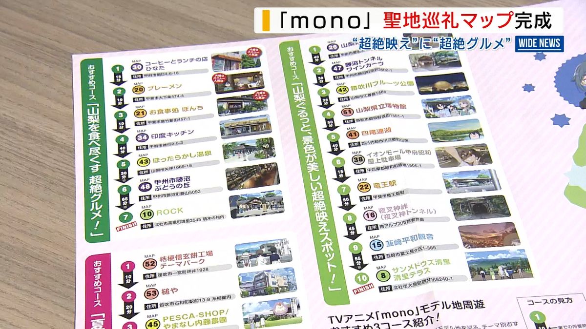 人気アニメ「mono」“聖地巡礼マップ”が完成 山梨の魅力満喫へモデルコース紹介（2026年2月4日掲載）｜YBS NEWS NNN