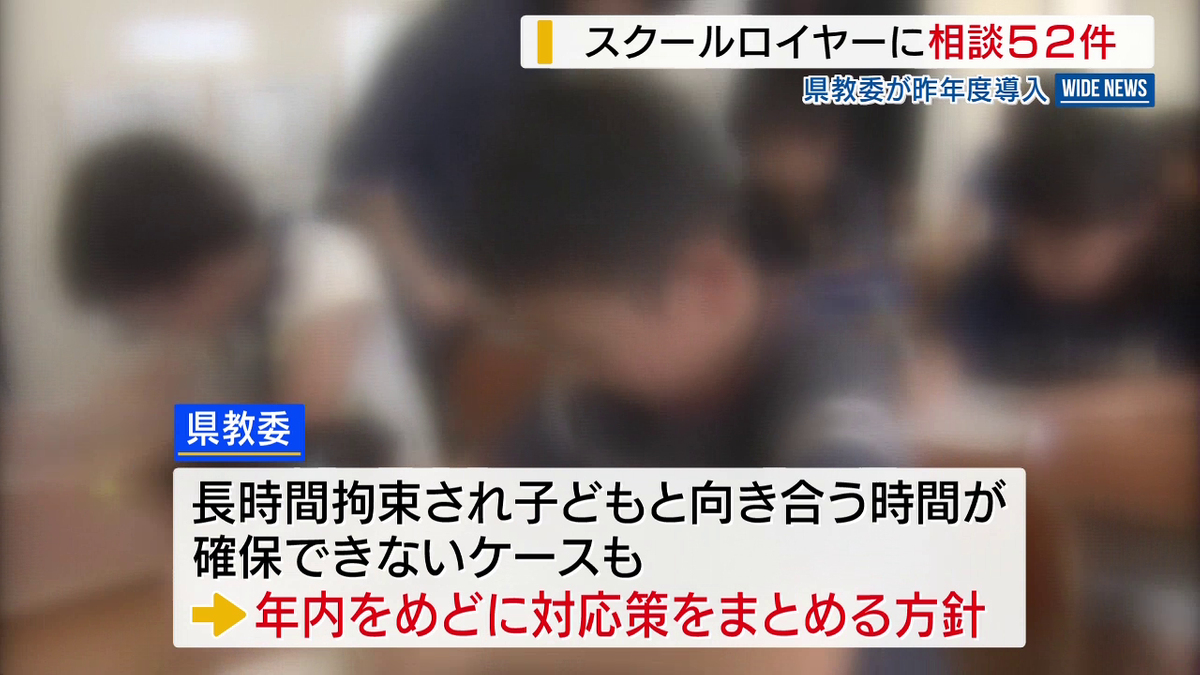 “スクール弁護士”に相談52件 学校で起きた様々な問題に助言 県教委が昨年度導入 山梨（2025年6月23日掲載）｜YBS NEWS NNN