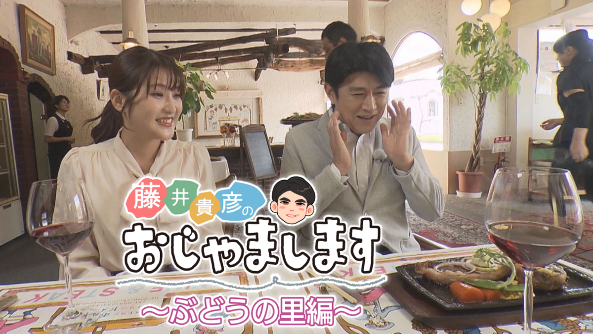 4ページ目 【特集】「藤井貴彦のおじゃまします」ワインといただく名物“ビフテキ” 進化と挑戦を続けるワイナリー 甲府市・ドメーヌQ（2025年11月28日掲載）｜YBS NEWS NNN