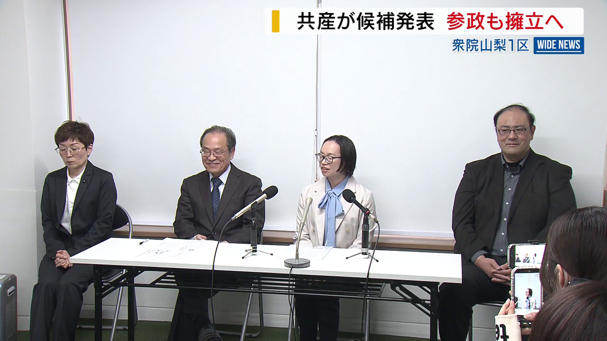 衆院山梨1区 共産が候補を発表 参政も擁立へ 候補擁立の動きが加速 山梨（2026年1月20日掲載）｜YBS NEWS NNN