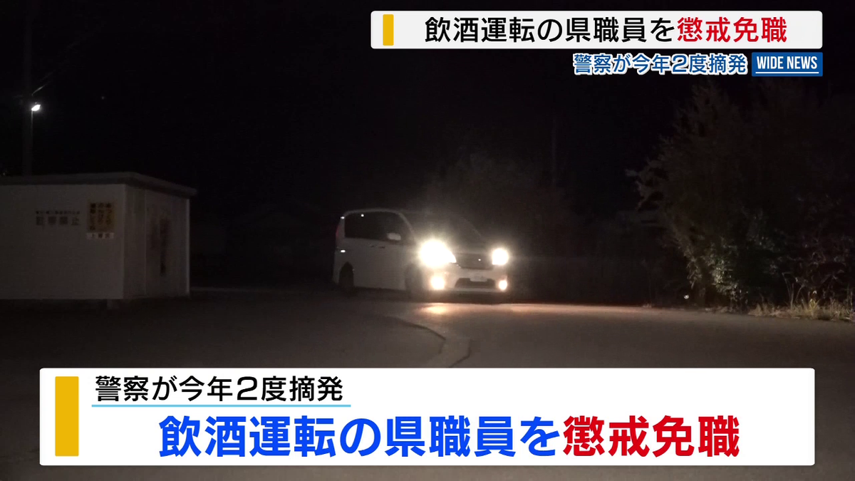 酒気帯び運転で2度摘発 県職員を懲戒免職 50代県職員の酒気帯び自転車運転も公表 山梨（2025年11月28日掲載）｜YBS NEWS NNN