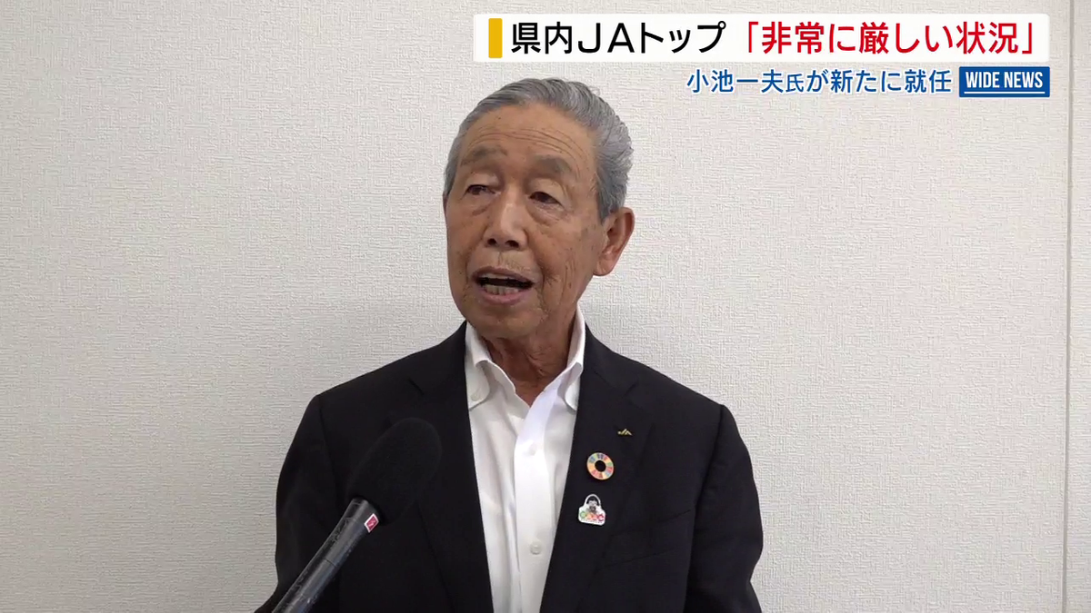 「誤解招き大変な状況」県内JA新トップに小池氏が就任 コメ問題への認識示す 山梨（2025年6月27日掲載）｜YBS NEWS NNN