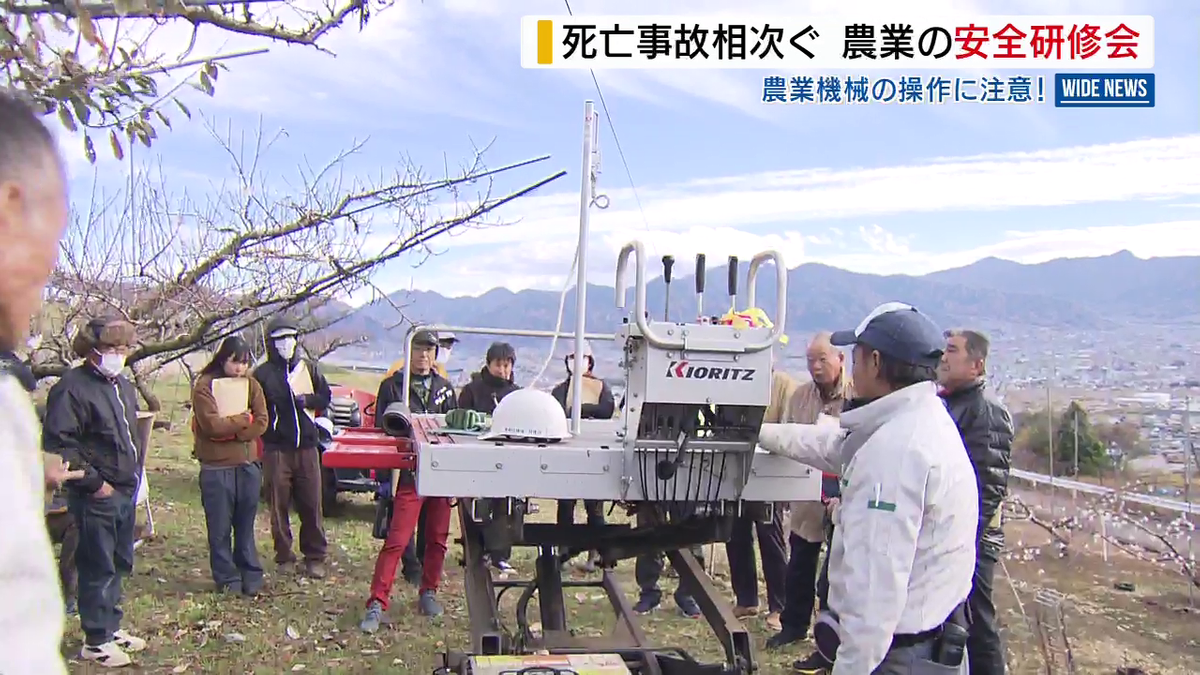「慣れた機械だからこそ慎重に」 今年度は死亡事故3件 農家向けの安全研修会 山梨（2025年11月18日掲載）｜YBS NEWS NNN