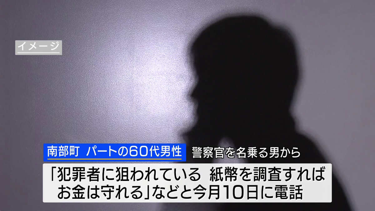 またニセ警察官詐欺 「犯罪者に狙われている」 60代男性が1100万円被害 山梨（2025年12月24日掲載）｜YBS NEWS NNN