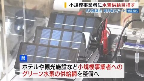 県製造のグリーン水素 小規模事業者への供給網整備へ ホテルや観光施設を想定 山梨（2026年6月24日掲載）｜YBS NEWS NNN