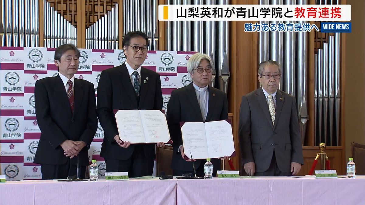 山梨英和学院と青山学院が教育連携で協定 学生・生徒確保へ 指定校推薦の増枠も検討（2025年11月24日掲載）｜YBS NEWS NNN