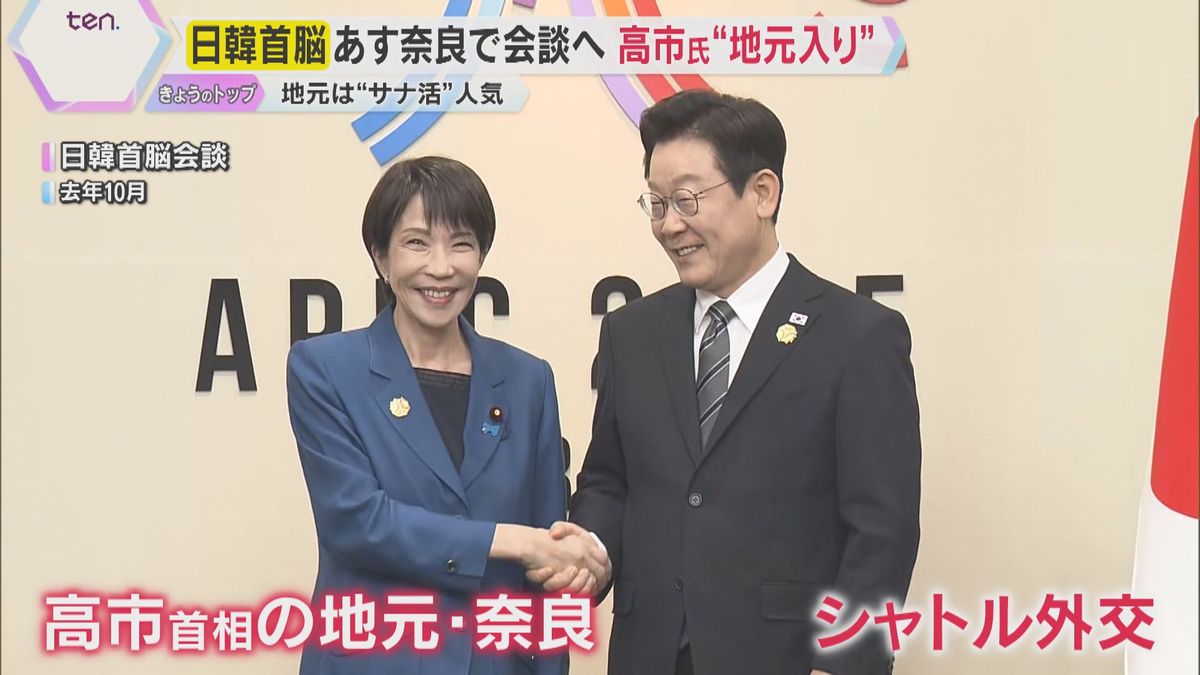韓国・李在明大統領とあす首脳会談へ 高市首相が就任後初の“地元入り” 奈良県内では歓迎ムード（2026年1月12日掲載）｜YTV NEWS NNN