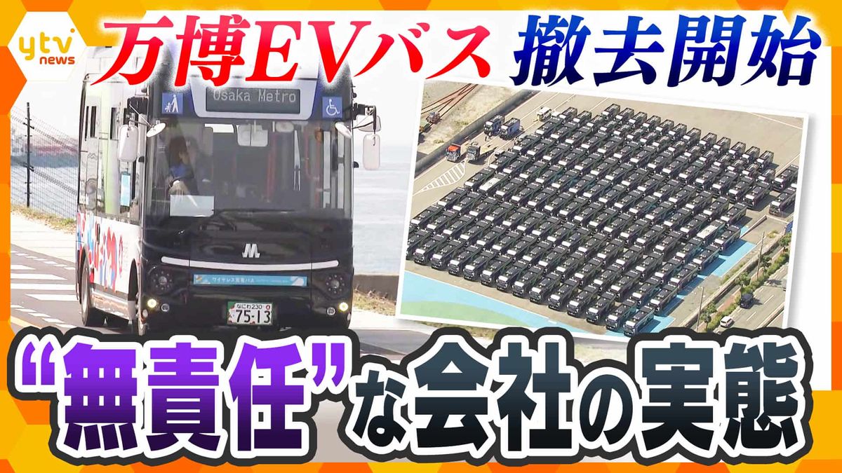 2ページ目 【実態】「安全を確保できない」万博EVバスが“負の遺産”に…関係者が明かす“補助金目当て”の無責任体質（2026年5月23日掲載 ...