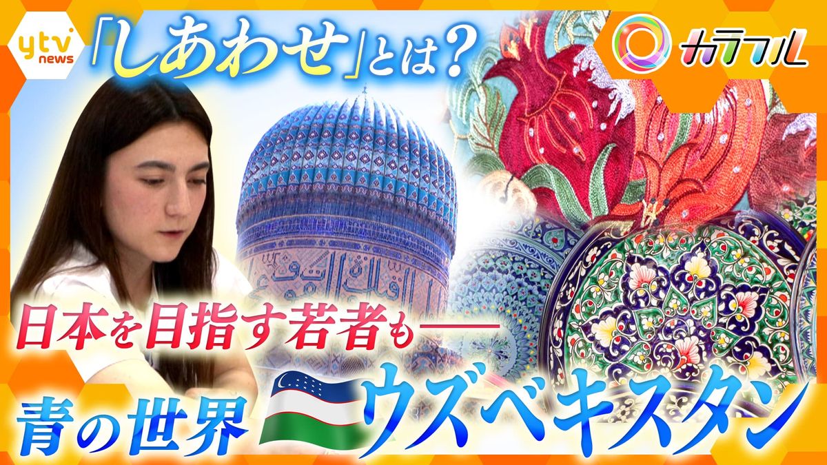 3ページ目 【特集】美しいイスラム建築が立ち並ぶ親日国・ウズベキスタン 日本を目指す若者たちにとっての「しあわせ」（2026年6月13日掲載 ...
