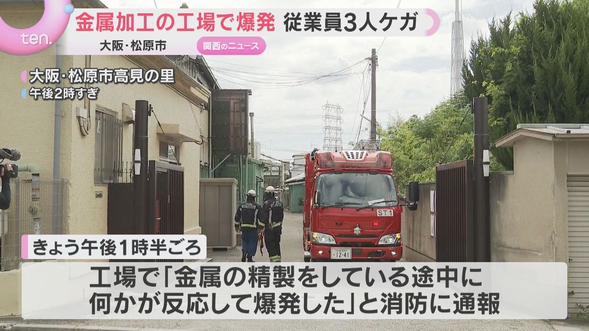 【爆発】「バーンという音」金属加工の工場で爆発 従業員3人がケガ 金属の粉を扱う作業中に引火か（2026年6月15日掲載）｜YTV NEWS NNN