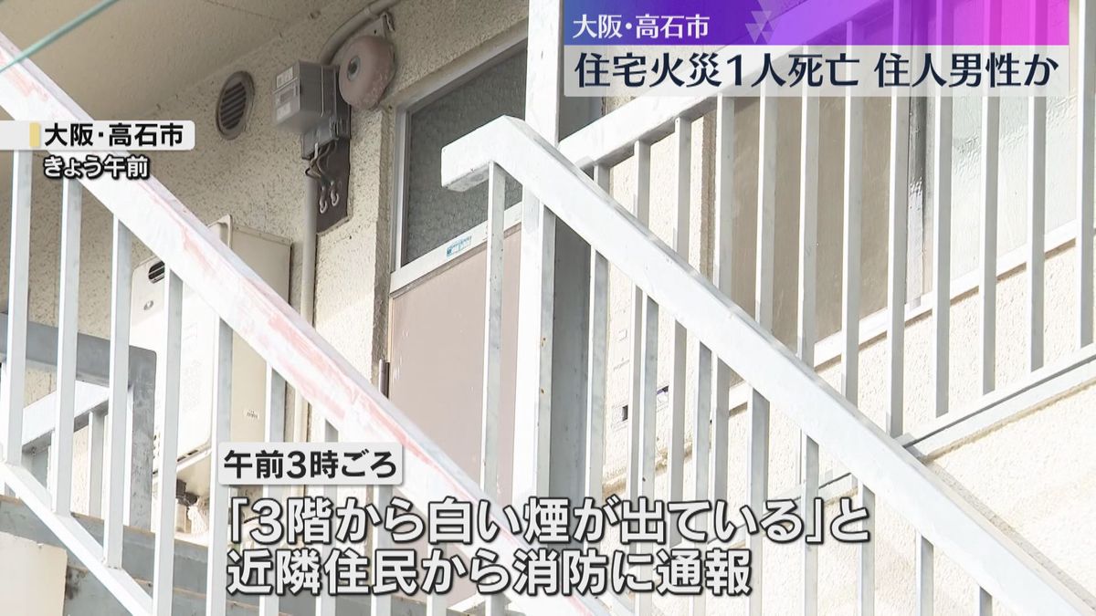 「火の海みたいで怖かった」集合住宅で火事、1人死亡 住人の30代男性と連絡取れず 大阪・高石市（2026年1月13日掲載）｜YTV NEWS NNN