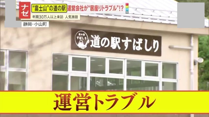 【対立】契約満了後も“居座り”営業？富士山に“一番近い”道の駅で運営会社と町が異例のトラブル 施設の今後は―（2026年5月19日掲載 ...