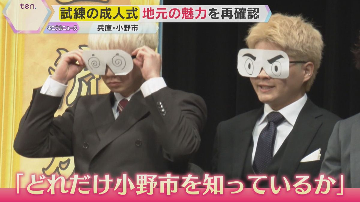 『格付けチェック』で成人として初めての試練 地元の魅力を再確認で“一流市民”目指す 兵庫・小野市（2026年1月13日掲載）｜YTV NEWS NNN