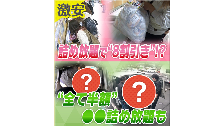2ページ目 【衝撃】「そんなことやっていいの？」冷凍食品は1500円で時間無制限、家具は車に入ったら半額に！？話題の“詰め放題”に密着 ...