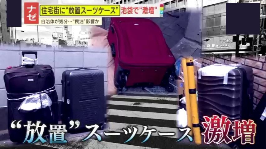 2ページ目 【激増】「頭にきます」池袋の街にあふれる“放置スーツケース” 民泊増加が影響？回収費用は税金で負担…住民から怒りの声（2026年5 ...