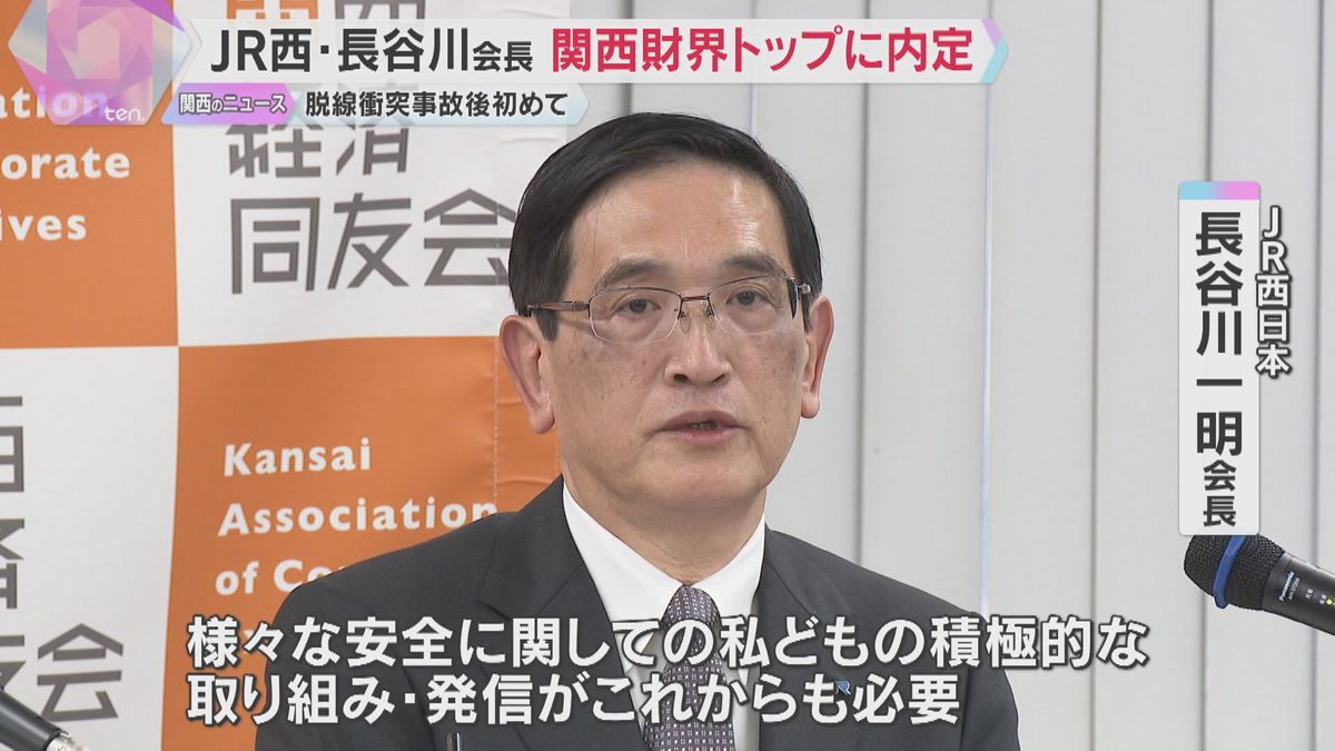 福知山線脱線衝突事故後初 JR西日本の経営陣が関西財界トップに内定 関西経済同友会代表幹事として（2025年12月25日掲載）｜YTV ...