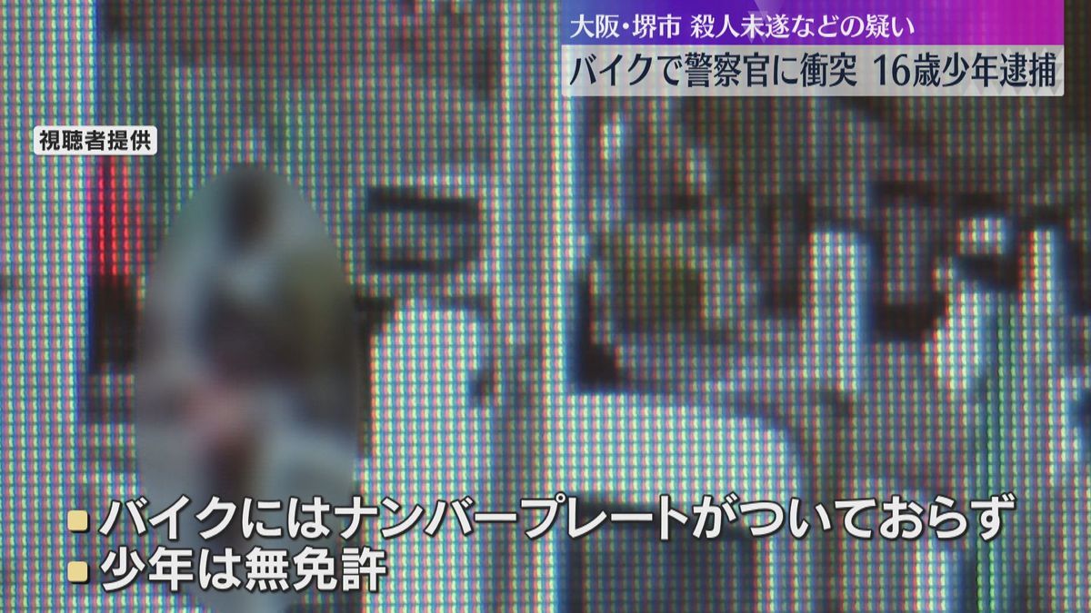 バイクで警察官をはねて逃走 殺人未遂とひき逃げなどの疑いで16歳高校生の少年を逮捕 大阪・堺市（2026年1月14日掲載）｜YTV NEWS NNN