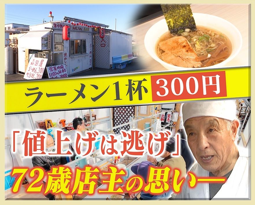 3ページ目 【密着】ラーメンが300円、チャーハンは200円⁉「値上げは逃げ」72歳店主のこだわりの味と画期的DIYシステム（2026年2月 ...