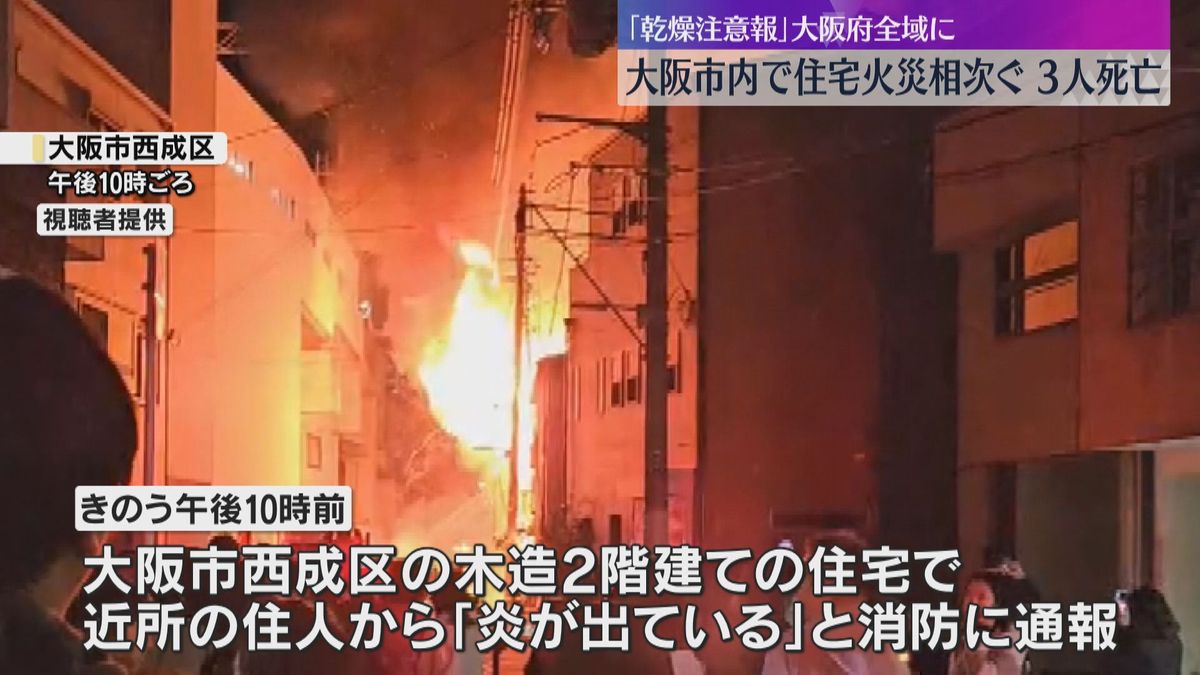 大阪市内で住宅火災相次ぐ 西成区で男性1人と性別不明の1人が死亡 阿倍野区では70代の男性が死亡（2026年1月15日掲載）｜YTV NEWS NNN