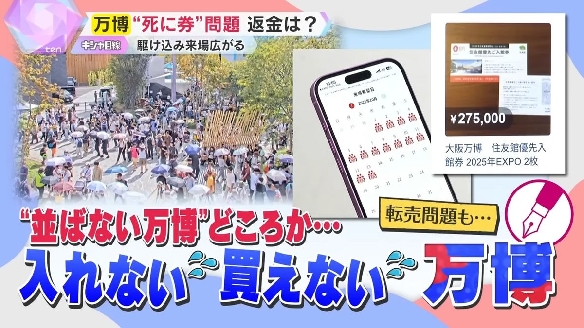 2ページ目 【万博】来場予約できない“死に券問題”返金は？さらには2枚30万円の“高額販売・転売”も…閉幕まで残り約20日、チケット問題の行方は―（2025年9月26日掲載）｜YTV NEWS NNN