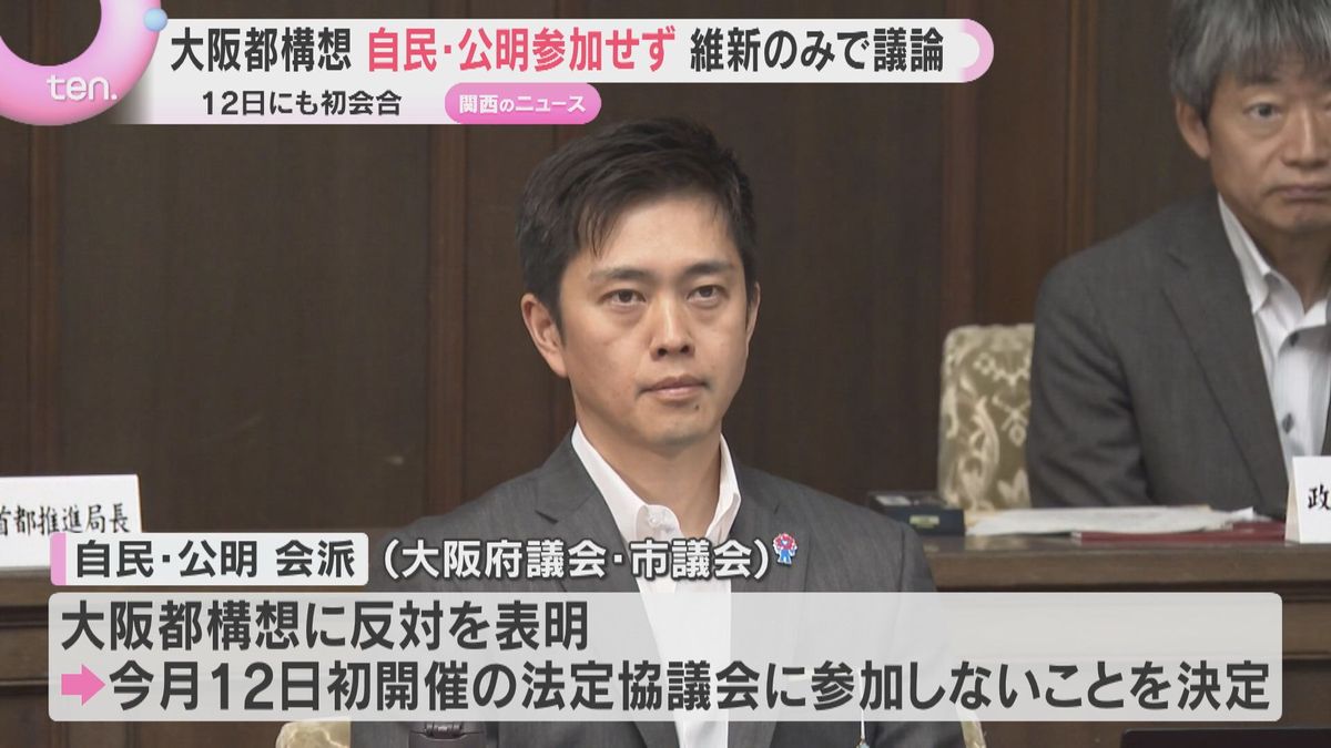 自公VS.維新 大阪都構想をめぐり対立が激化 12日に初会合も自公欠席へ（2026年6月9日掲載）｜YTV NEWS NNN