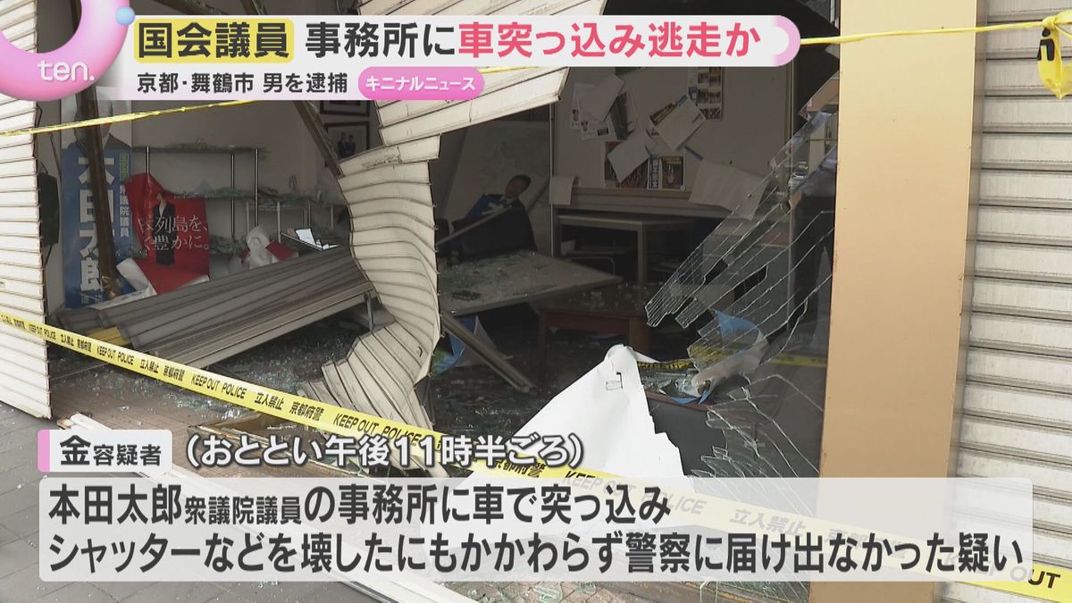 「パニックになって逃げた」韓国籍の男を逮捕 国会議員事務所に車で突っ込み逃走か 京都・舞鶴市（2026年6月15日掲載）｜YTV NEWS NNN
