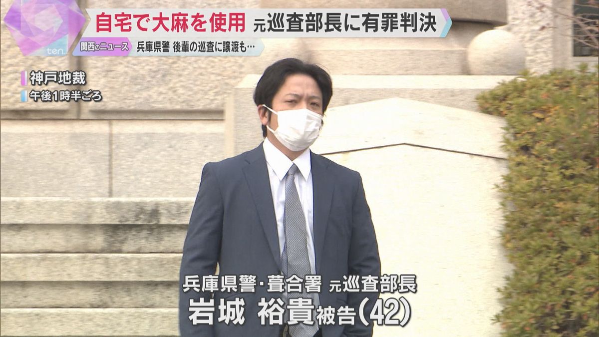 大麻を自宅で使用、後輩の元巡査に譲渡も 兵庫県警の元巡査部長に執行猶予付き有罪判決 神戸地裁（2026年1月15日掲載）｜YTV NEWS NNN