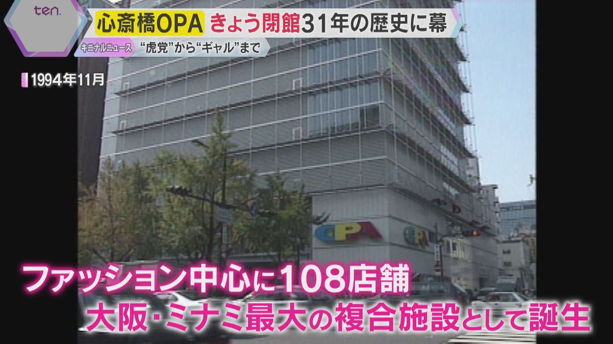 大阪・ミナミの心斎橋オーパ閉館 “虎党”から“ギャル”まで若者ファッション拠点 31年の歴史に幕（2026年1月12日掲載）｜YTV NEWS NNN